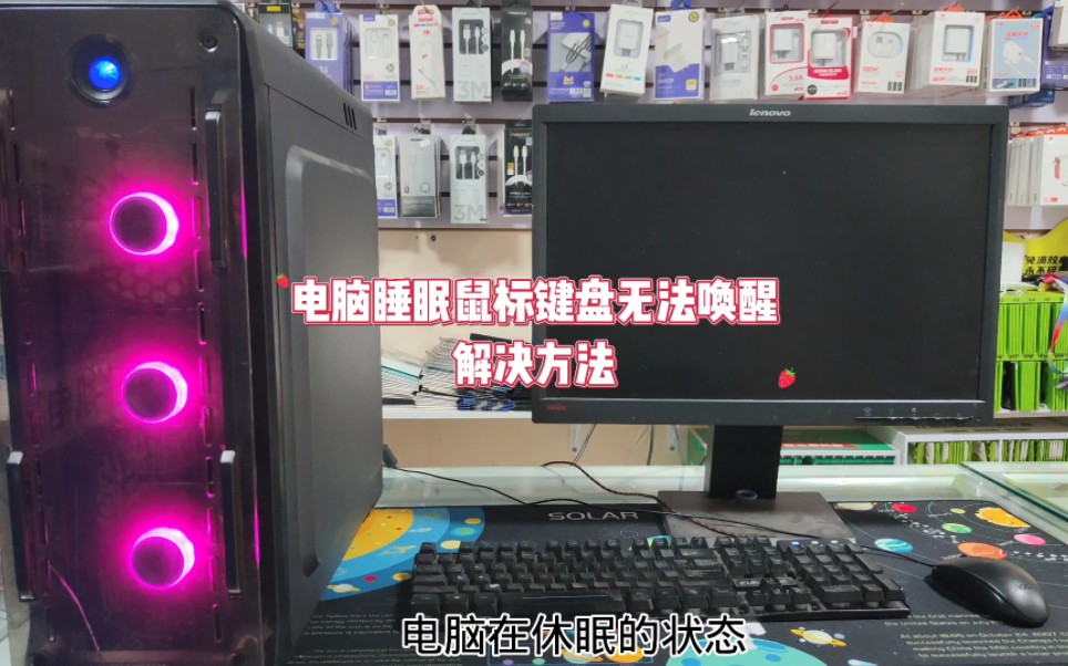 电脑睡眠鼠标键盘无法唤醒怎么办