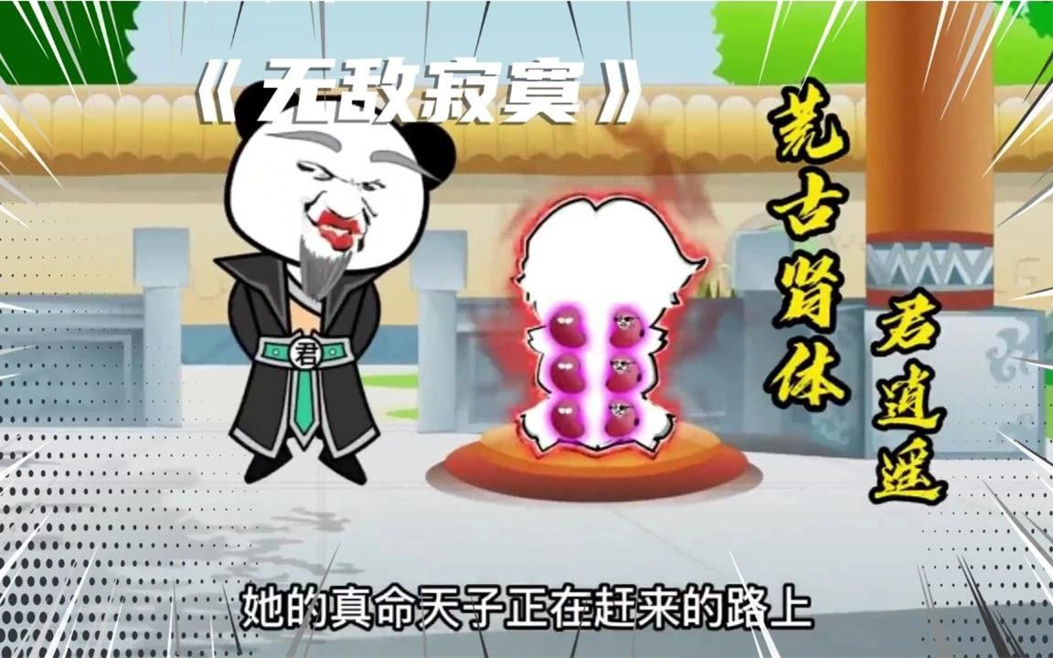一口气看完《无敌寂寞》