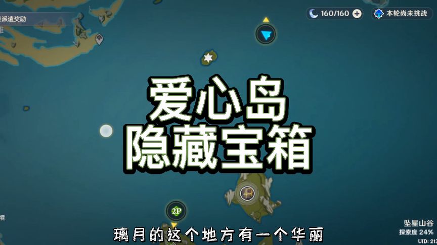 原神爱心岛隐藏华丽宝箱