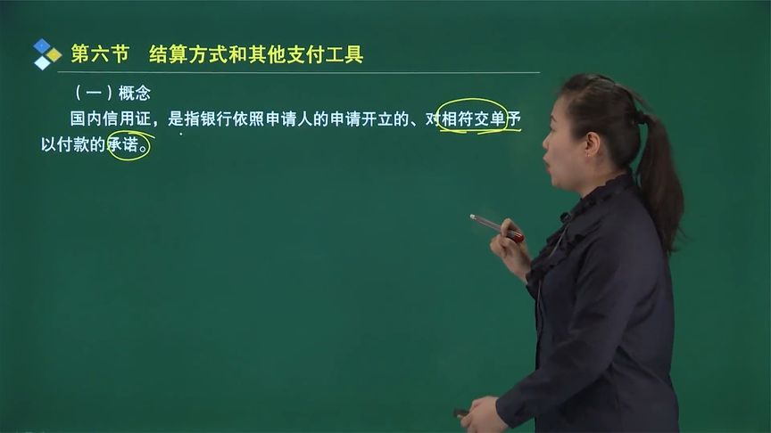 2021年初级会计师 经济法 第三章 网上支付