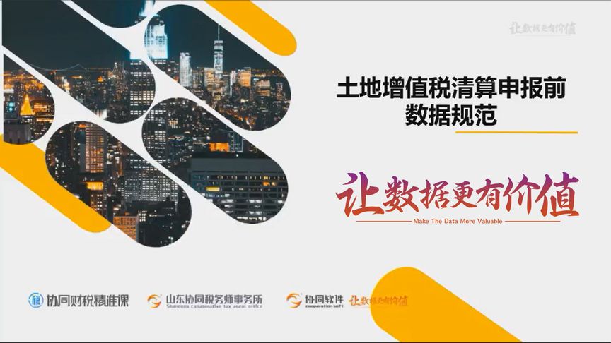 土地增值税清算申报前数据规范——数据采集不规范的风险