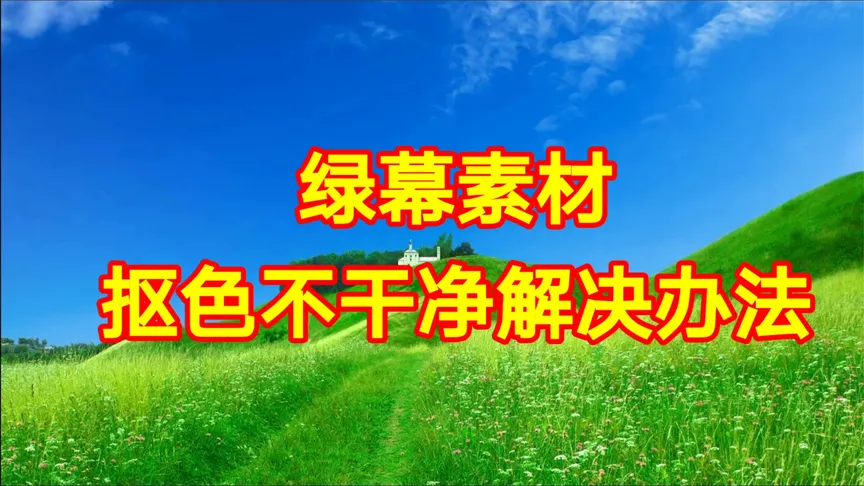 绿幕素材扣色不干净解决办法,剪映实用教程简单易学