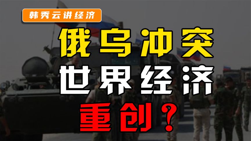俄乌冲突对全球经济的影响