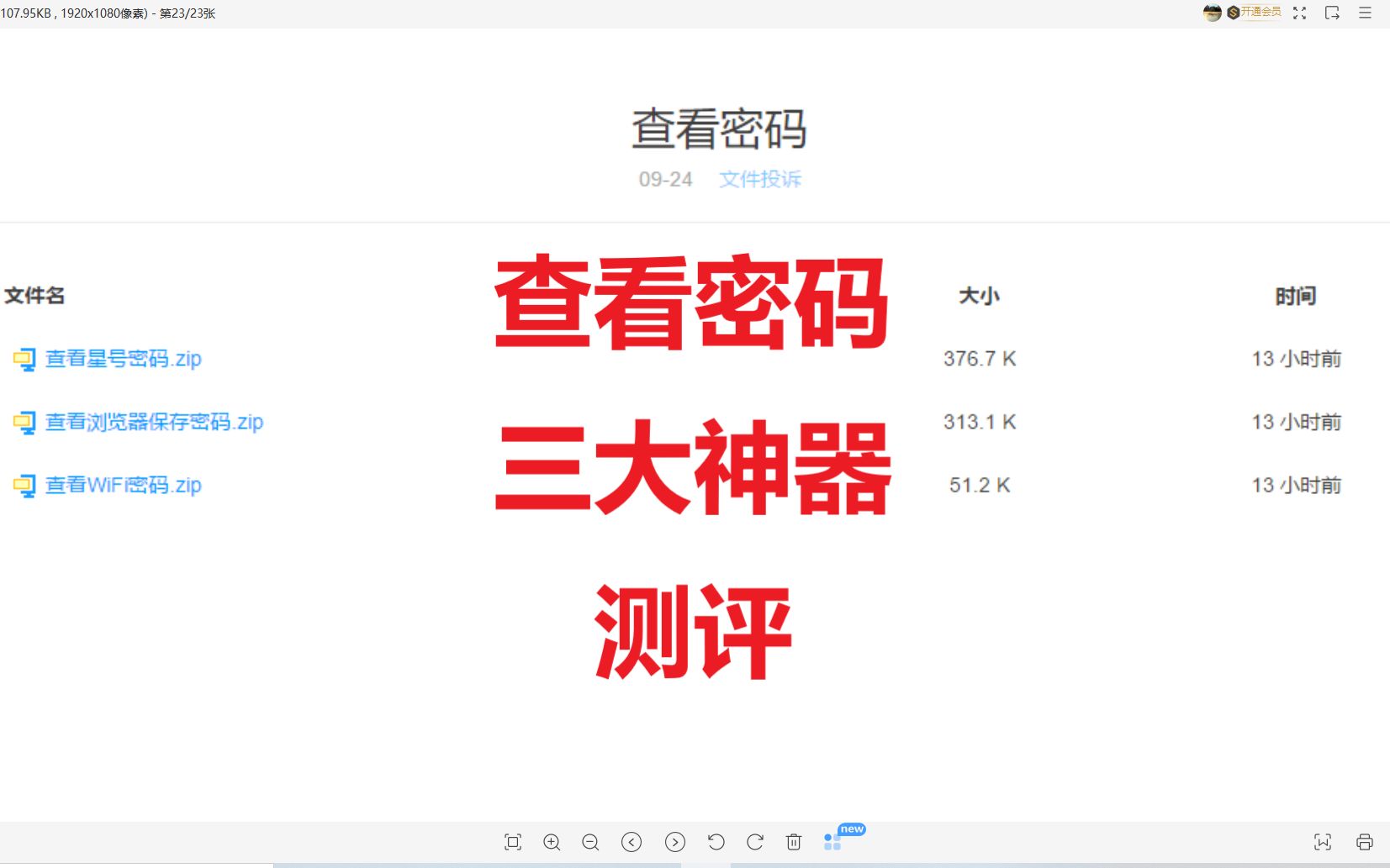 不要借电脑了!已经可以查看WiFi密码/浏览器已保存密码/星号密码