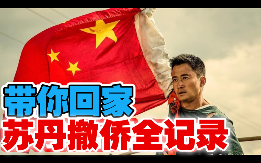 带你回家,苏丹撤侨全记录