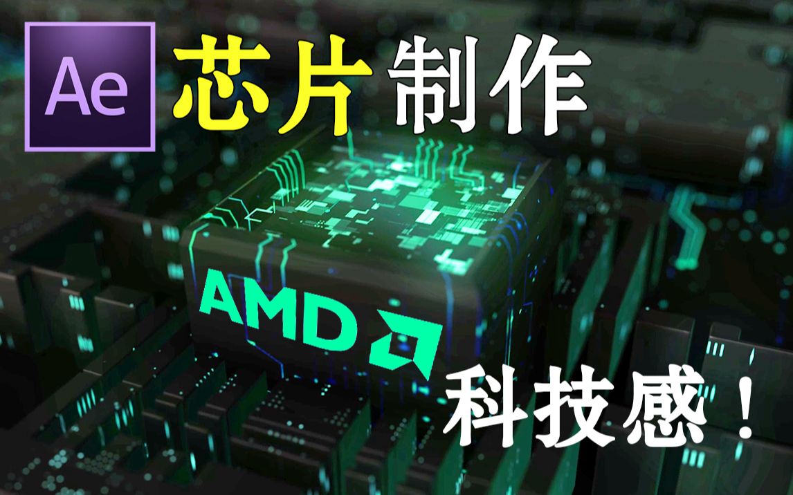 【超棒AE教程】制作【芯片动效】这般酷炫效果,不看可惜了!