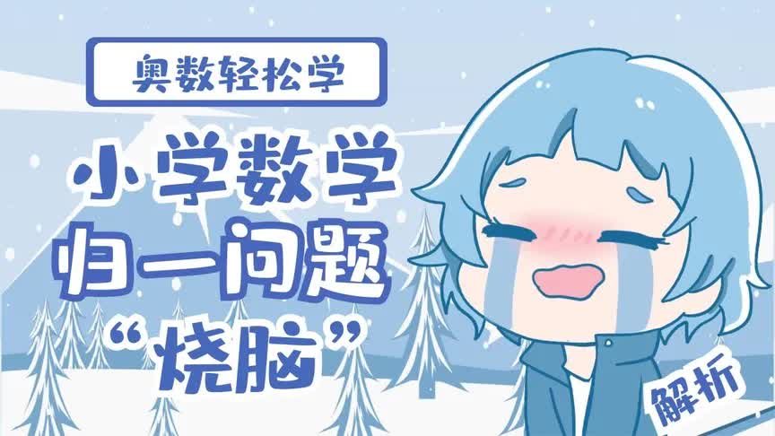 小学数学归一问题,看似复杂其实很简单,掌握其中的原理轻松学会