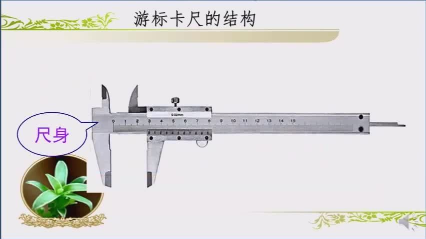 游标卡尺的使用