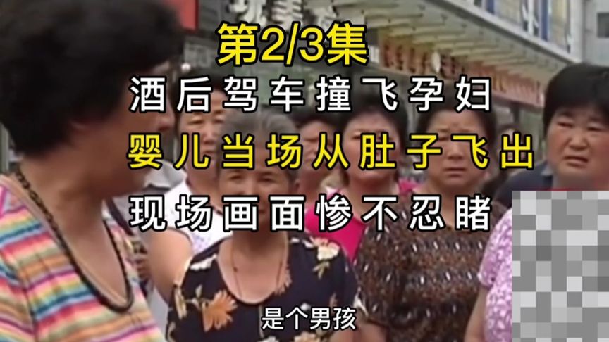 酒后驾车撞飞孕妇 婴儿当场从肚子飞出 现场画面惨不忍睹续集2