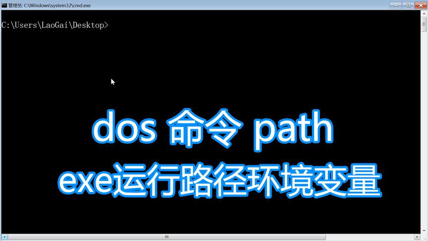 dos命令path教程,添加删除exe运行路径环境变量,bat批处理脚本