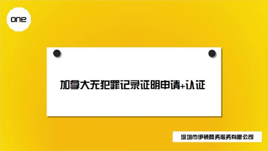 2017年最新申请加拿大无犯罪记录证明和使馆认证分享
