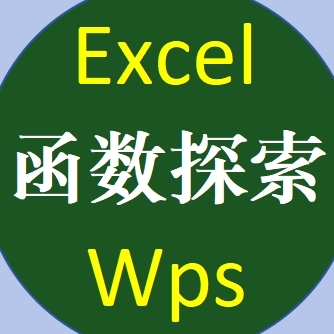 Wps-Excel函数探索 