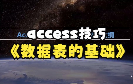 【access技巧】数据表的基础,你学会了吗?