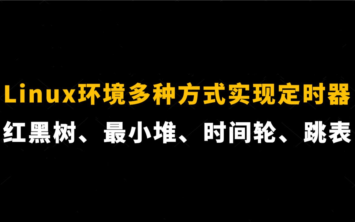 Linux环境多种方式实现定时器,红黑树、最小堆、时间轮、跳表