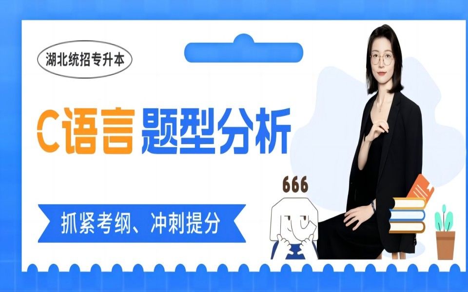 湖北专升本2024年计算机大类--C语言题型及样卷分析