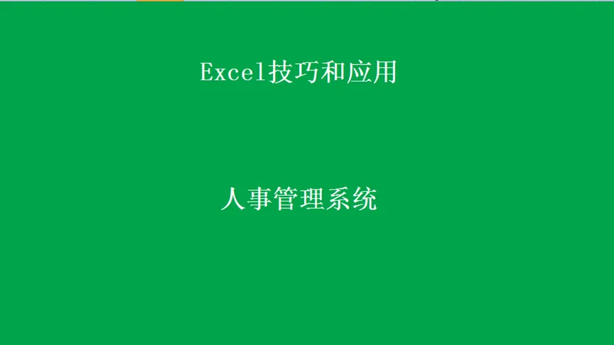 第1集|excel人事管理系统免费版