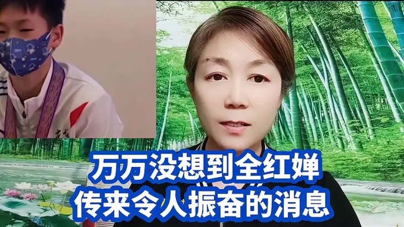 万万没想到全红婵传来令人振奋的消息