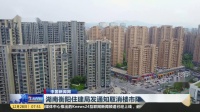 湖南衡阳住建局发通知取消楼市限价 被市政府撤销