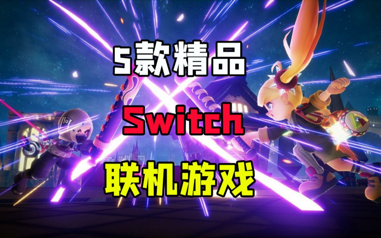 神器在手,战个痛快,5款Switch精品联机游戏推荐【友坑荐游】