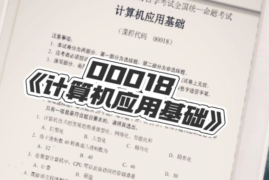 24年10月自考00018计算机应用基础历年真题及答案和复习资料