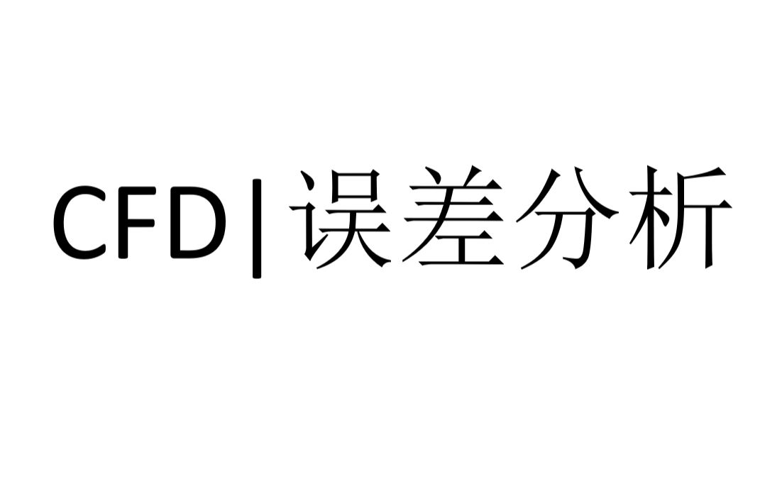 数值流体力学L1.2 误差分析:进制表示的误差