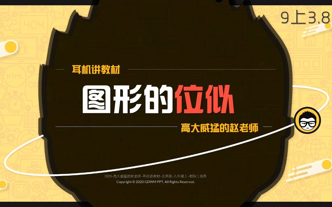 【耳机讲教材】初三数学-相似-3.8-图形的位似【北师版】