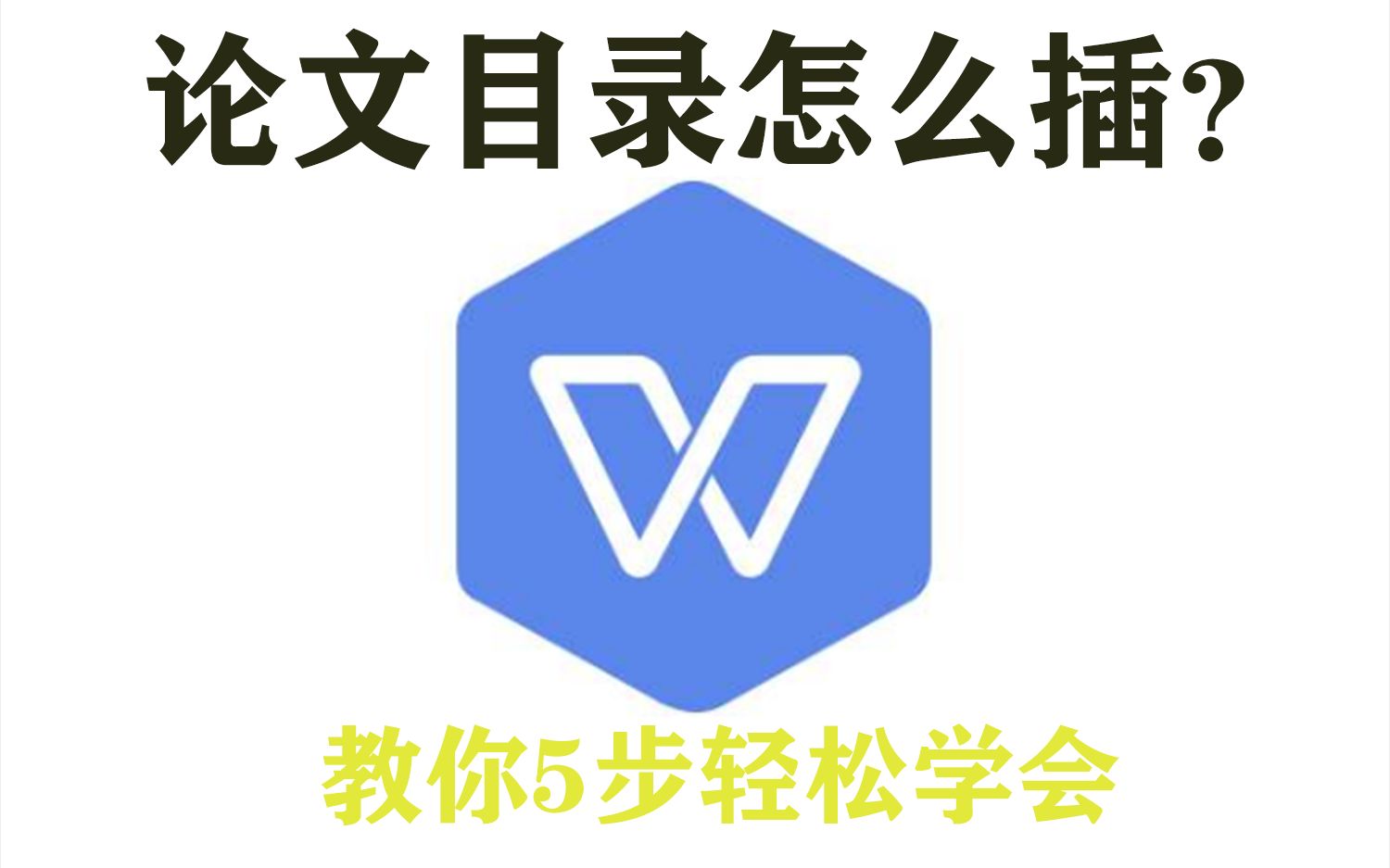 Word插入目录--保姆级教程--论文党/文件党必看--5步搞定轻松易学