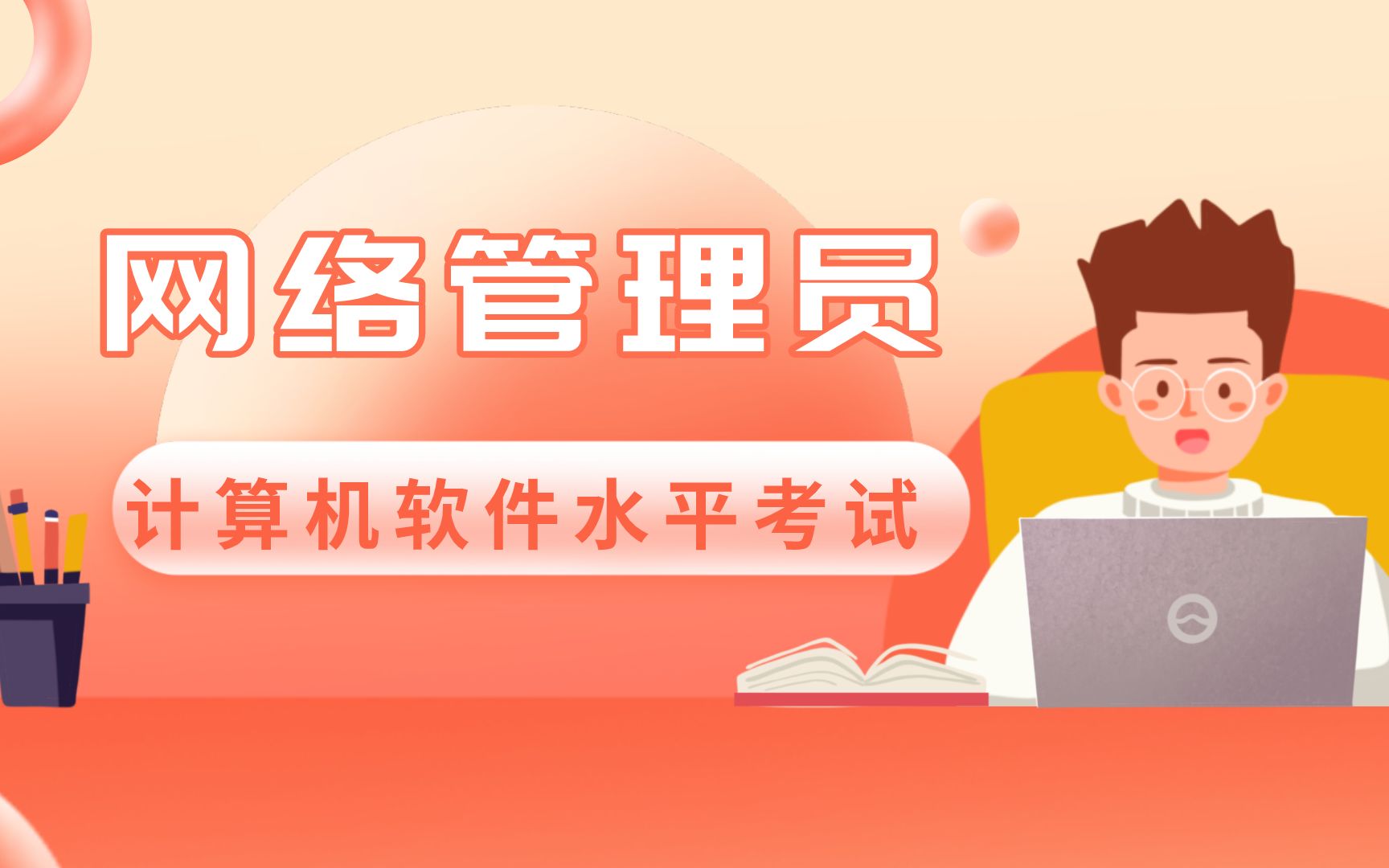 软考网络管理员精讲视频(第一章计算机硬件)