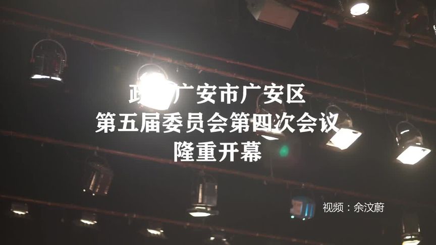 #广安 政协广安市广安区第五届委员会第四次会议隆重开幕 来来来