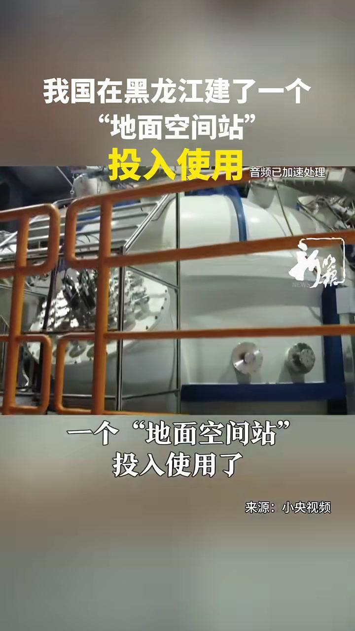 我国在黑龙江建了一个"地面空间站"投入使用#地面空间站#新晚报