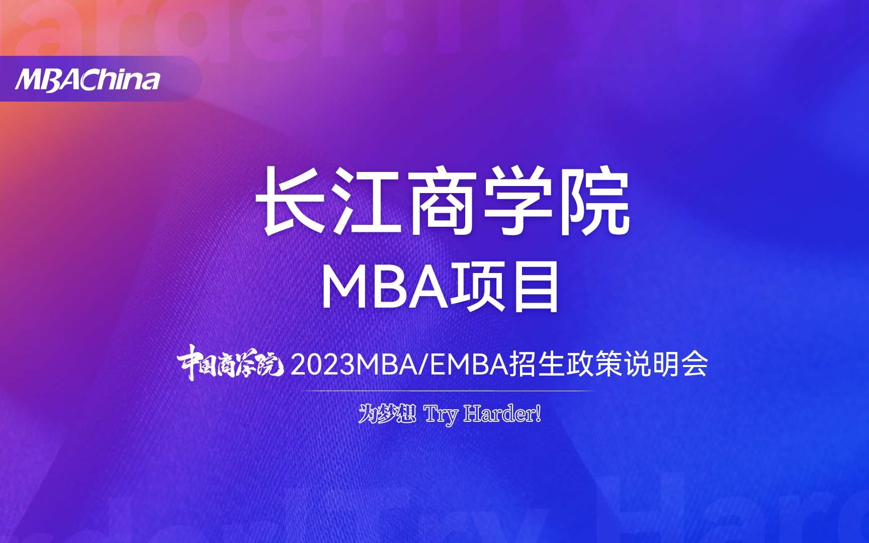 2023长江商学院MBA项目招生政策说明会