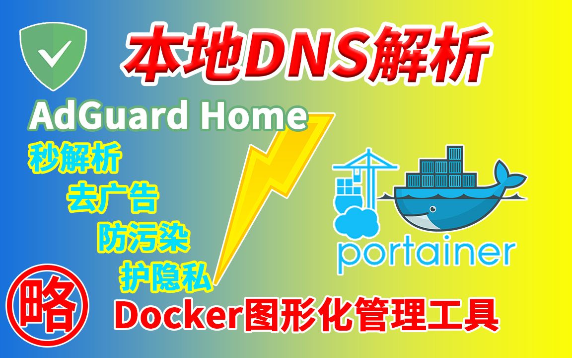 ...教程!PVE下Docker搭建DNS服务器 Docker图形化管理工具Portainer