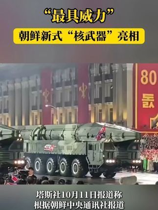 "最具威力"
朝鲜新式"核武器"亮相