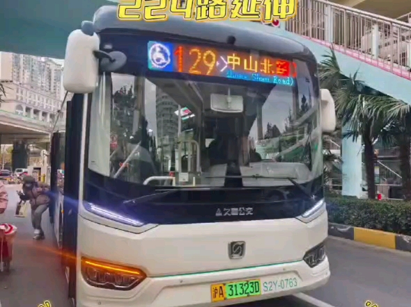 自2024年12月28日起上海公交129路909路缩线224路延伸。