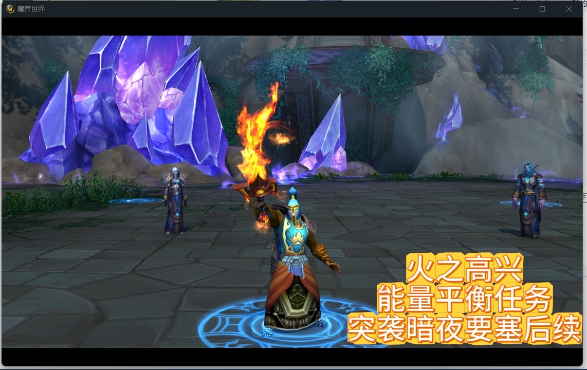 火之高兴能量平衡任务突袭暗夜要塞后续_哔哩哔哩bilibili_第一视角