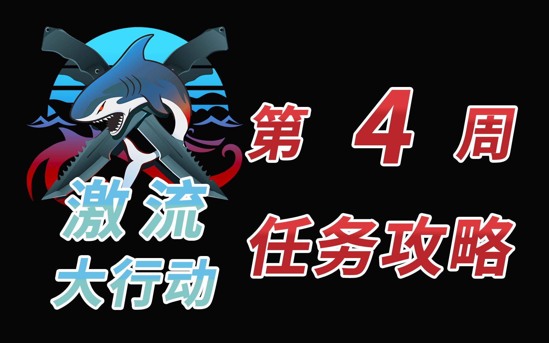 竞技突入点2,CSGO激流大行动 第四周任务攻略