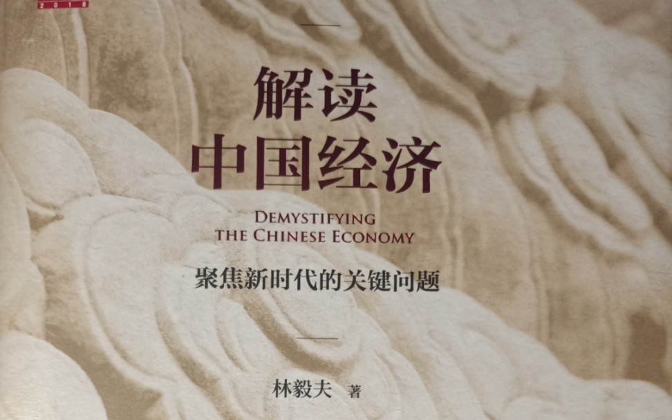 解读中国经济,林毅夫著作159-160