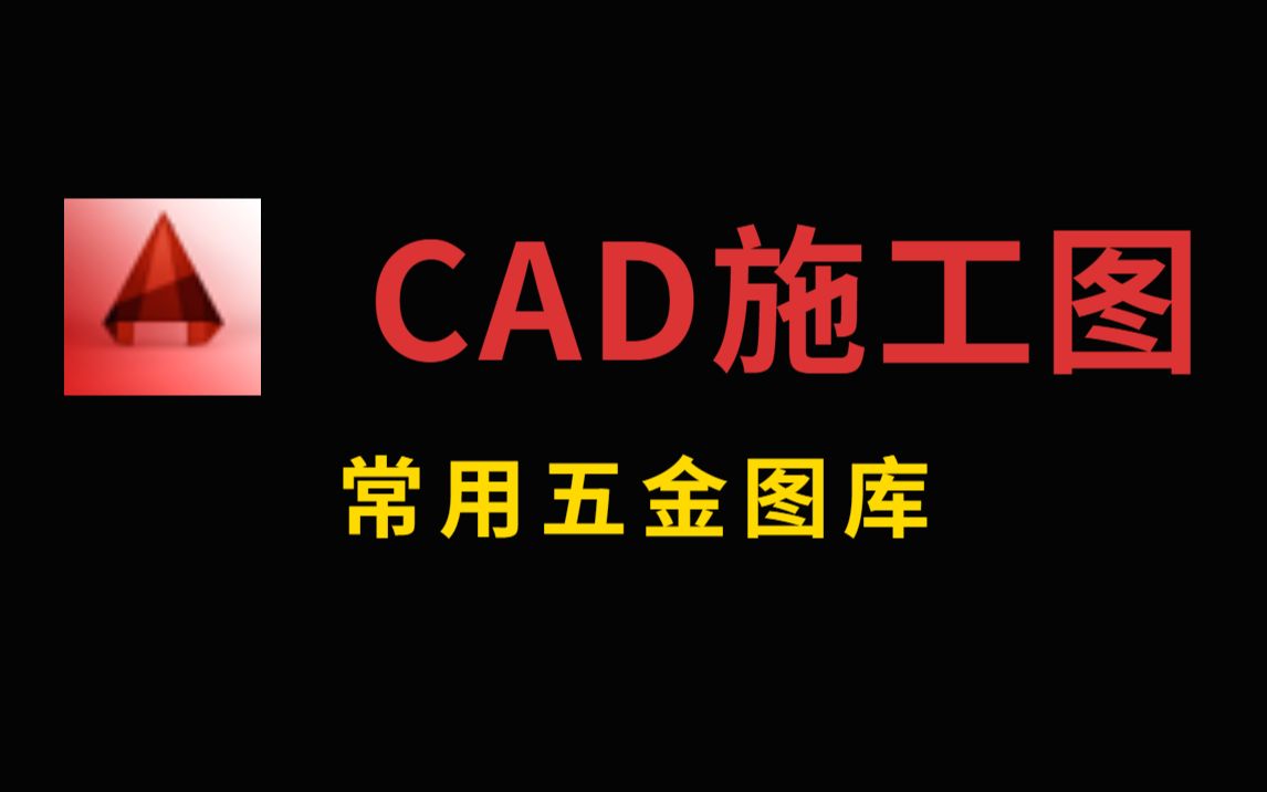 cad施工图五金件图库