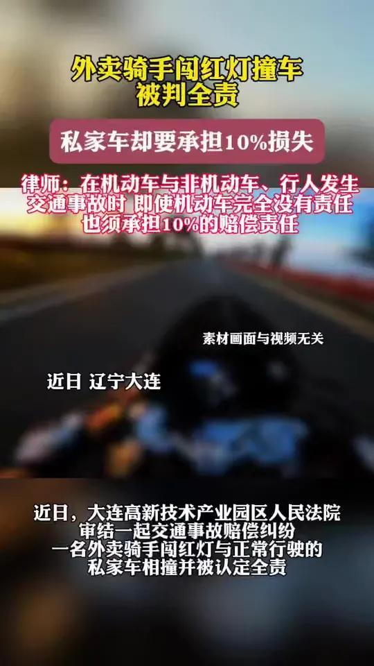 外卖骑手闯红灯撞车被判全责 无责车主反承担10%损失 大连