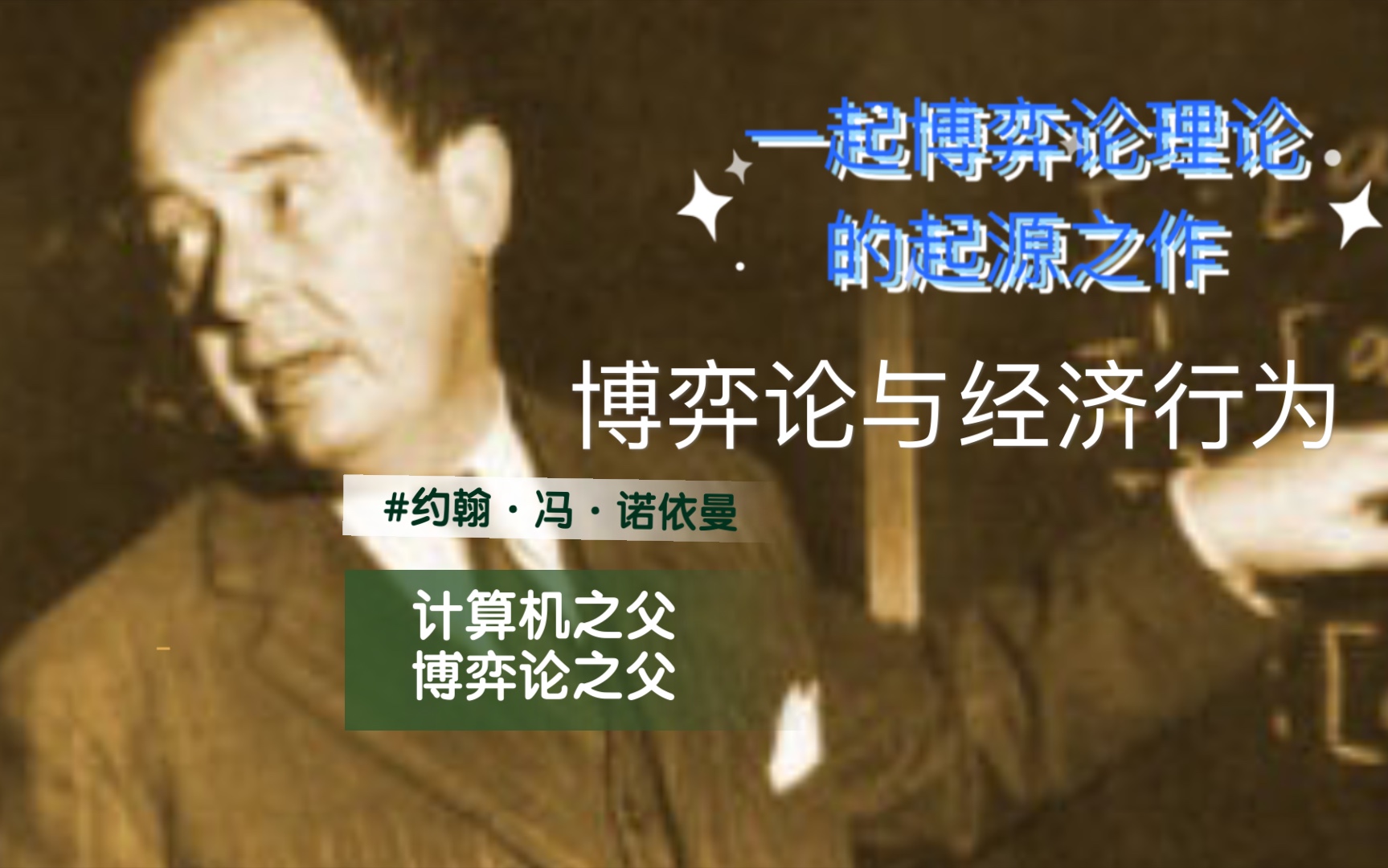 【博弈论之父】约翰冯诺依曼《博弈论》博弈论的前生今世