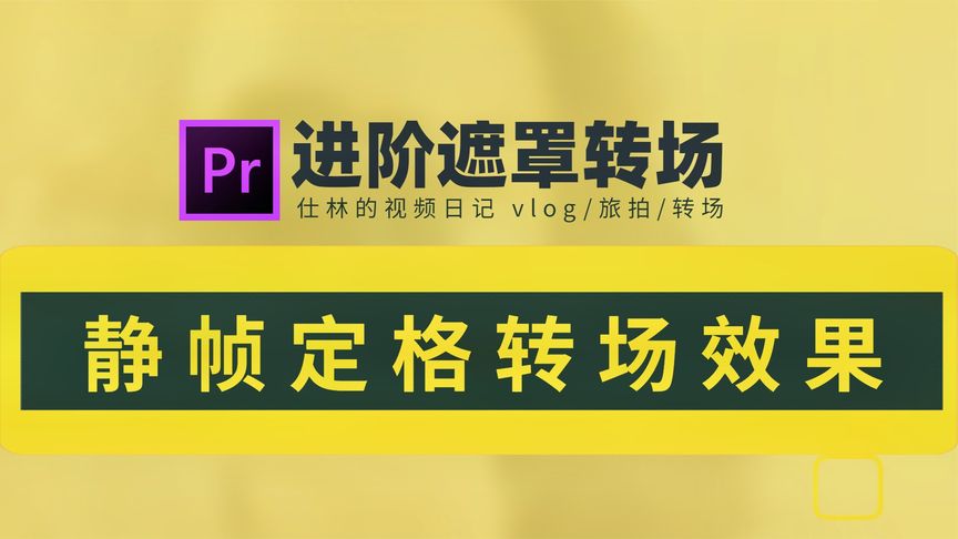 【PR教程】无缝转场之画面静帧定格转场,常用于vlog旅拍视频等!