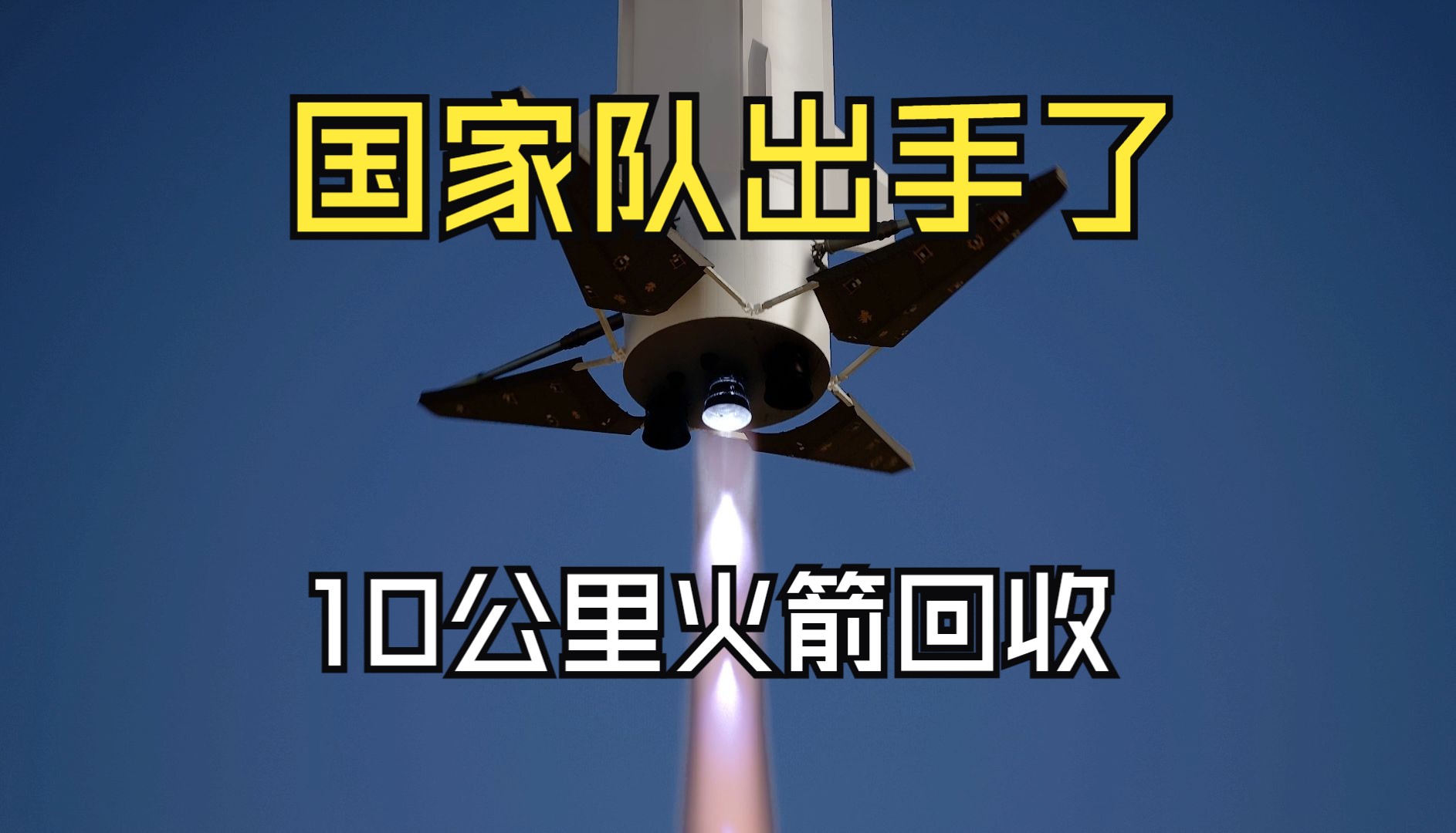 国内首次10公里级火箭垂直起降试验成功 航天科技八院动画演示