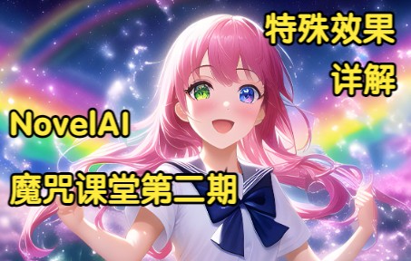 【AI绘图】NovelAI魔咒小课堂-特殊效果tag详解