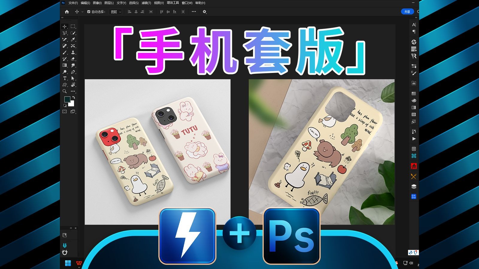 手机壳批量套版;PS跨境电商~批量主图套图脚本插件软件;鼠标垫/服装...