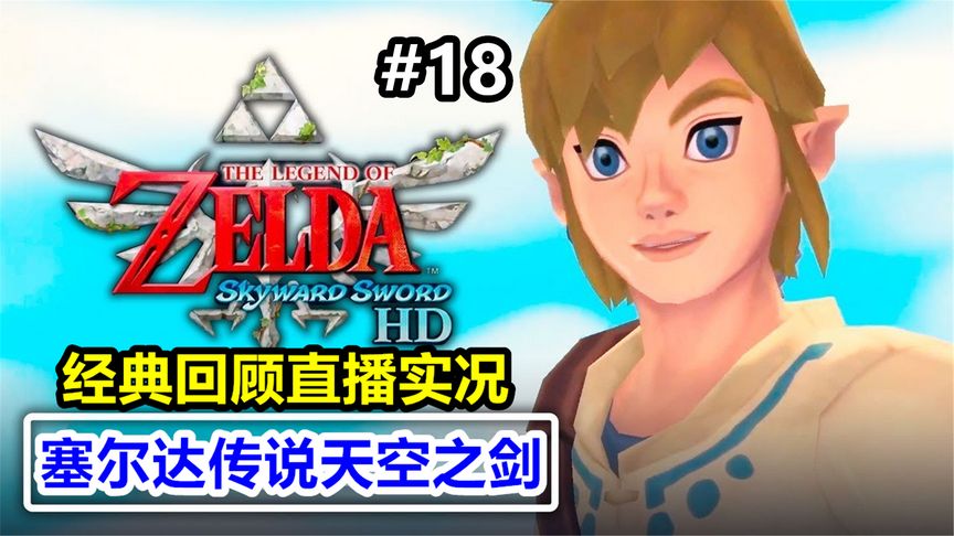 三角力量!Wii《塞尔达传说:天空之剑》高清剧情直播实况18