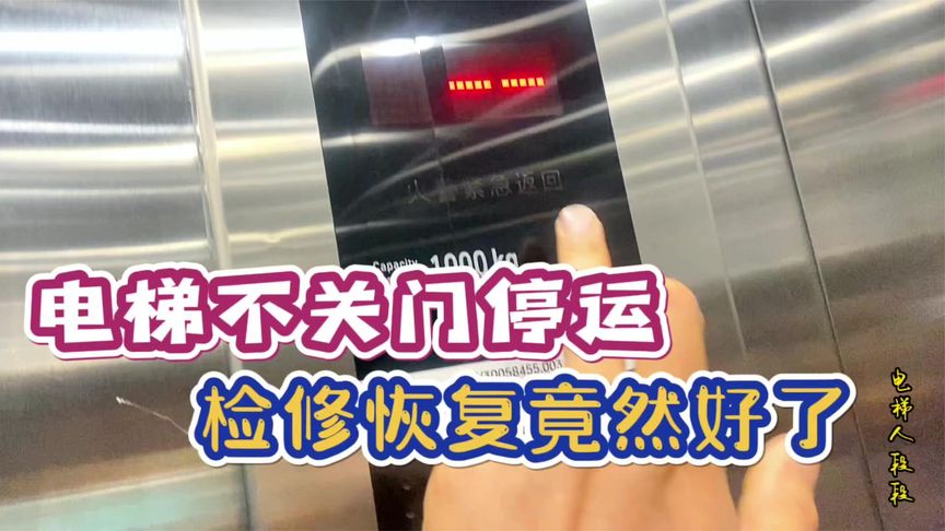 电梯故障不关门,过去维修打个检修再恢复竟然自己好了,什么情况