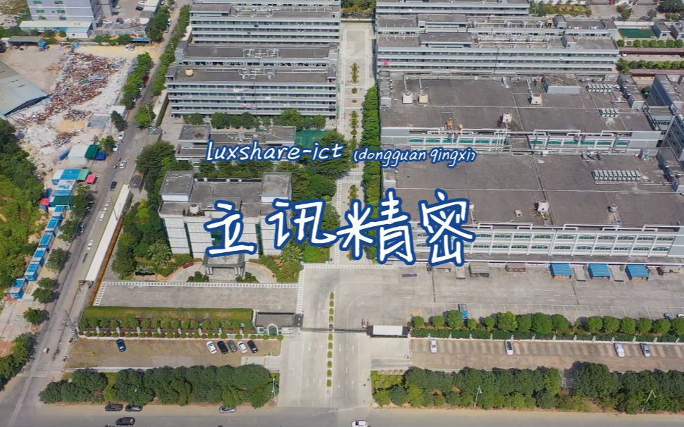 立讯精密(东莞市清溪镇)- 市值1800亿的连接器之王,Airpods的主要制造...