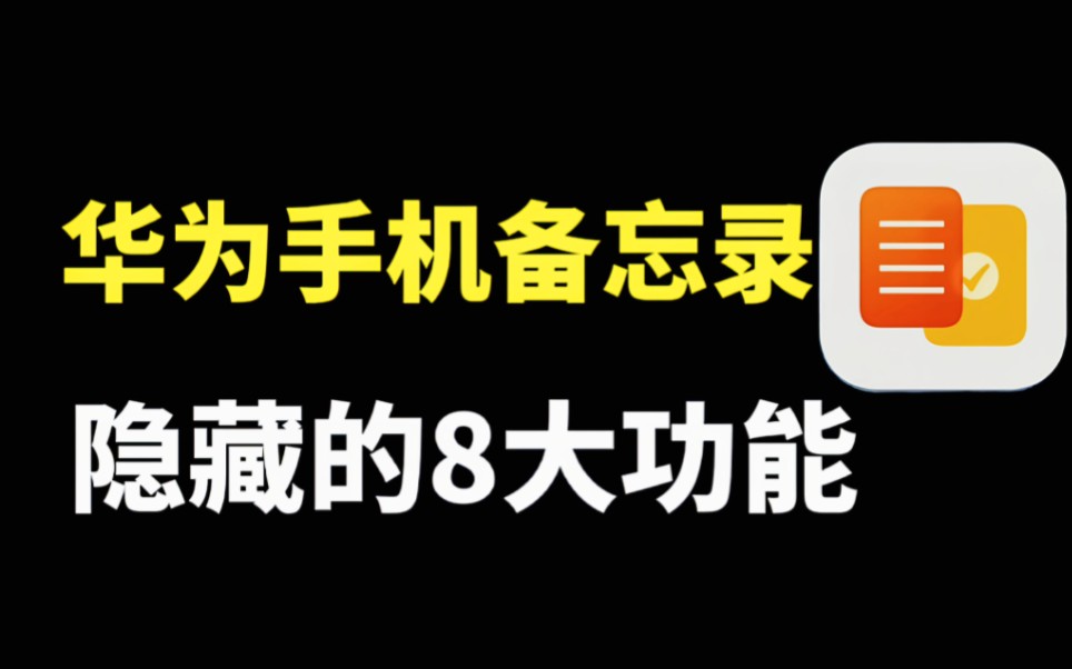 华为手机备忘录太好用了,隐藏着8个功能,非常实用