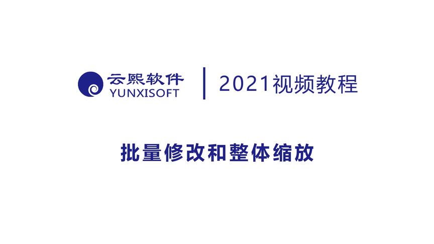 云熙软件设计拆单教程合集: 1-3-12【批量修改和整体缩放】