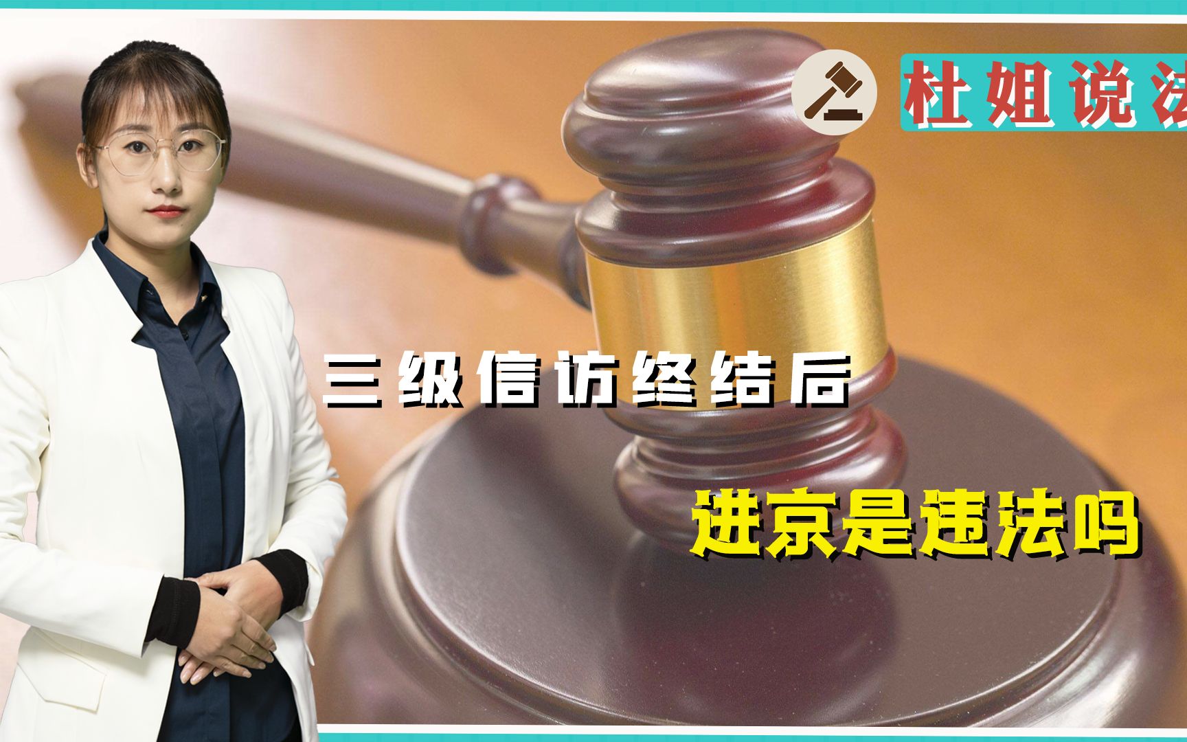 三级信访终结后进京是违法吗?信访该如何提出?听听律师怎么说!